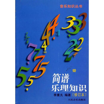 简谱乐理知识(修订本)