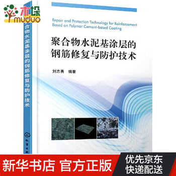 聚合物水泥基涂层的钢筋修复与防护技术