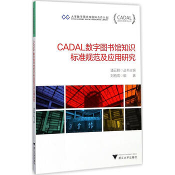 CADAL数字图书馆知识标准规范及应用研究