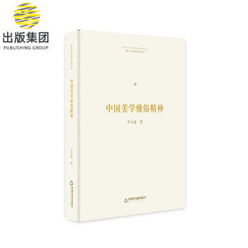 中国美学雅俗精神(精)/博士生导师学术文库