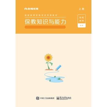 保教知识与能力・幼儿园（上下册）