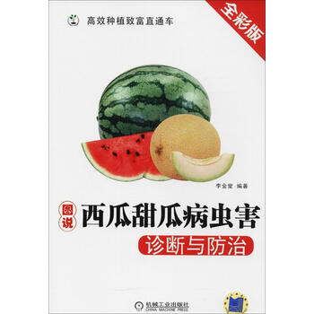 图说西瓜甜瓜病虫害诊断与:全彩版9787111592075 机械工业出版社