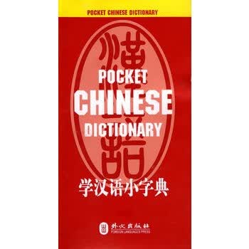 学汉语小字典 蔡智敏 外文出版社
