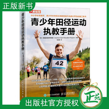 【2021新书】青少年田径运动执教手册 青少年短跑跨栏长跑运动员技术体能训练教程 田径运动员训练方案