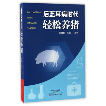 后蓝耳病时代(轻松养猪)