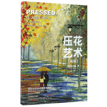 压花艺术（高级）家居干燥花卉技法 图书