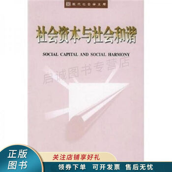 社会资本与社会和谐