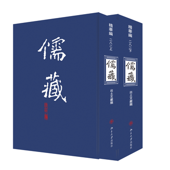 儒藏（精华编二八二）（上下册）