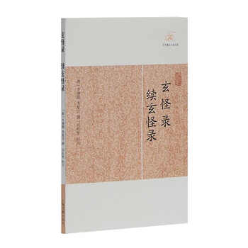 玄怪录 续玄怪录/历代笔记小说大观