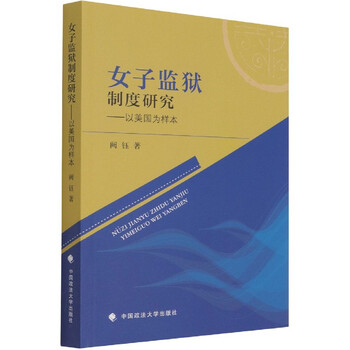 女子监狱制度研究--以美国为样本 阙钰