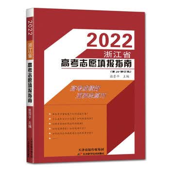 2022高考录取分数线分析 【2022版】浙江省高考志愿填报指南 高中三年级