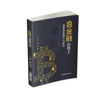 自金融趋势下消费者金融行为研究金融与投资消费贷款研究图书