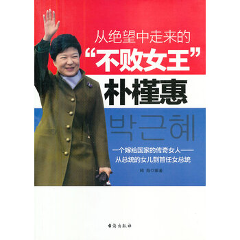 从绝望中走来的“不败女王”朴槿惠