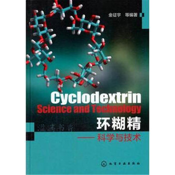 环糊精：科学与技术 金征宇等著 化学工业出版社
