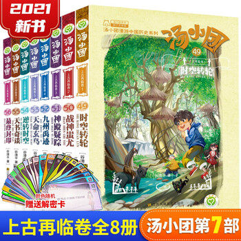 56册赠500京豆】汤小团漫游中国历史系列全套 明清帝国上古再临卷隋唐风云东周列国卷等 新书 汤小团上古再临卷 第七卷49-56 全套8册