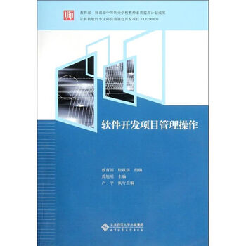软件开发项目管理操作 黄旭明 作 书籍