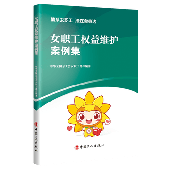包邮：女职工权益维护案例集 政治/军事   图书
