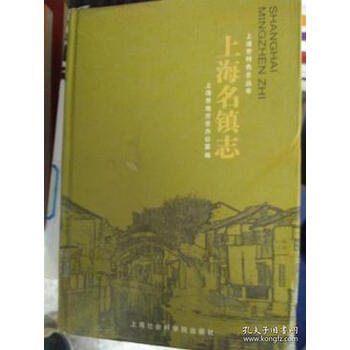 海名镇志 上海市地方志办公室 /沙似鹏 上海社会科学院出版社 9787806812853