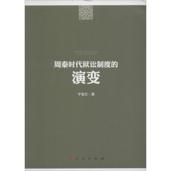周秦时代狱讼制度的演变