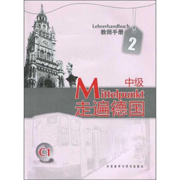 走遍德国(中级)(2)(教师手册)