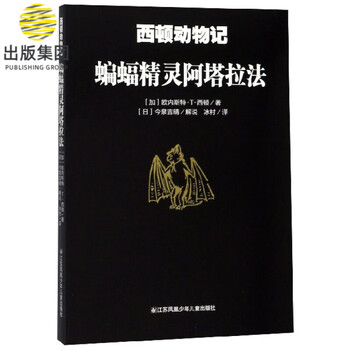 蝙蝠精灵阿塔拉法/西顿动物记