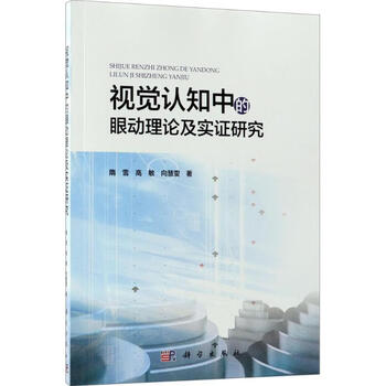 视觉认知中的眼动理论与实证研究