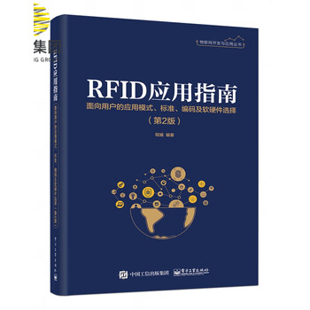 RFID应用指南(面向用户的应用模式标准编码及软硬件选择第2版)/物联网开发与应用丛