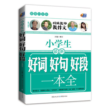 小学生好词好句好段一本全
