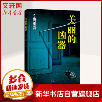 美丽的凶器 东野圭吾