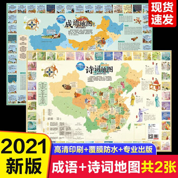 【】 成语地图+诗词地图2张 诗词成语中国地图挂图2021儿童版高清大尺寸小学生家用扫码有声
