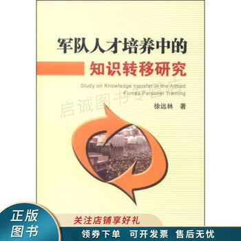 军队人才培养中的知识转移研究