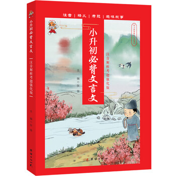 小升初必背文言文 张俊、王爱国、王晶