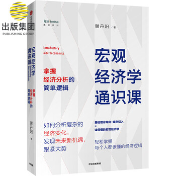 宏观经济学通识课(掌握经济分析的简单逻辑)