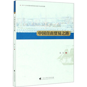 中国自由贸易之路 孔良  书籍
