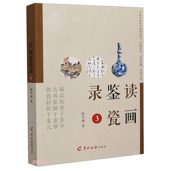 读画鉴瓷录(3)