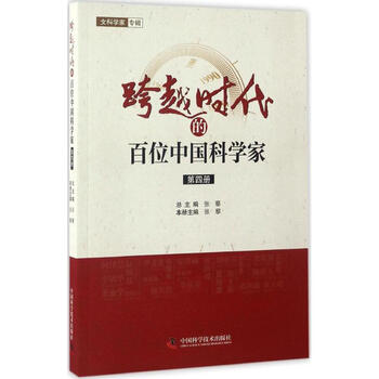 跨越时代的百位中国科学家(4)