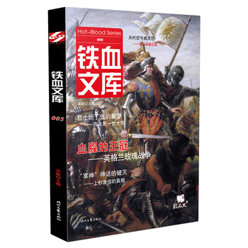 铁血文库005【正版图书】