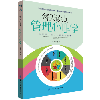 每天读点管理心理学【正版图书】
