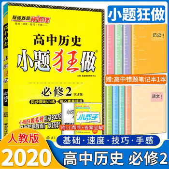 恩波教育2020版高中历史小题狂做必修2RJ版人教版 高中历史必修二赠教材小帮手+答案全解全析 高中历史