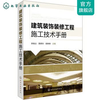 建筑装饰装修工程施工技术手册