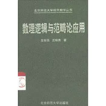 数理逻辑与范畴论应用 王世强 /孟小青 北京师范大学出版社 9787303048557