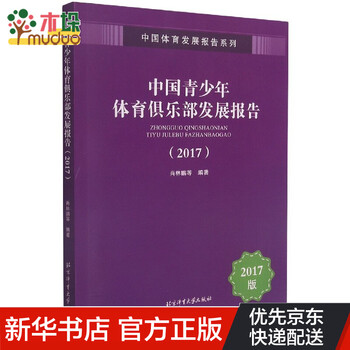 中国青少年体育俱乐部发展报告(2017)