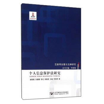 个人信息保护法研究 崔聪聪-巩姗姗-李仪-杨晓波-王融 等-崔聪聪、巩姗姗、李仪