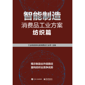 [正版图书]智能制造消费品工业方案：纺织篇