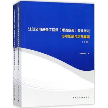 注册公用设备工程师(暖通空调)专业考试必考规范与历年真题