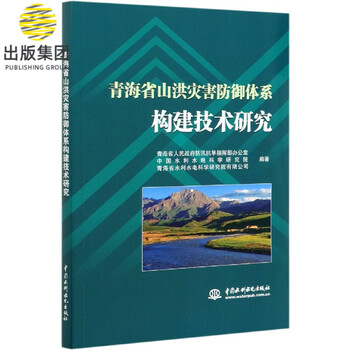 青海省山洪灾害防御体系构建技术研究