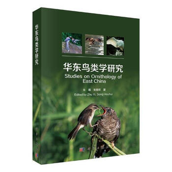 正版包邮 华东鸟类学研究科学与自然鸟纲研究华东地区 研究简史 性别DNA 鸟巢鸟卵 图书