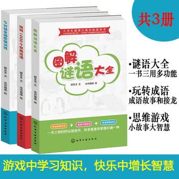 小学生超强大脑训练游戏书：玩转1000个常用成语+图解谜语大全+5分钟全脑思维训练（套装3册）