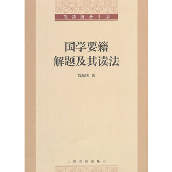 国学要籍解题及其读法