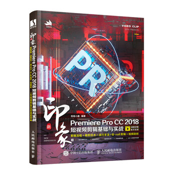 新印象 Premiere Pro CC 2018短视频剪辑基础与实战（数艺设出品）